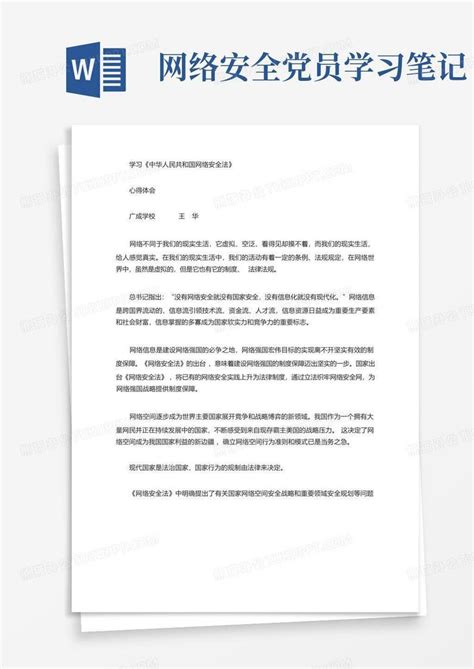 网络安全党员学习笔记Word模板下载 编号logokygv 熊猫办公