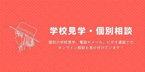 学校見学・個別相談 受験生の方へ 学校法人 杉野学園 ドレスメーカー学院