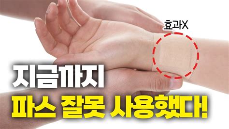 통증 제대로 잡는 파스 사용법 동전 패치 파스 제대로 붙이는 법 파스 효과 효능 꿀팁 Youtube