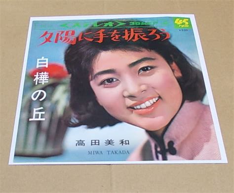 【目立った傷や汚れなし】（ep） 高田美和 夕陽に手を振ろうの落札情報詳細 ヤフオク落札価格検索 オークフリー