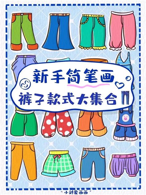 裤子图片简笔画 裤子图片简笔画带颜色 苗苗知道