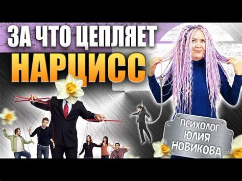 За что нас цепляет нарцисс? #нарцисс #абьюз - YouTube