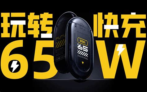 AOHi 65W超薄氮化镓评测半透明外壳设计搭配磁吸开合可旋转插脚 充电头网 充电头网 哔哩哔哩视频