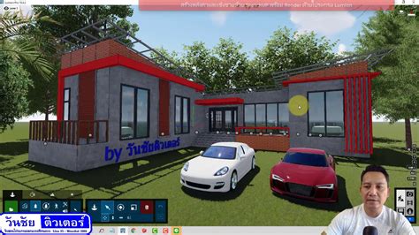 สร้างหลังคาและเชิงชายด้วย Sketchup พร้อม Render ด้วยโปรแกรม Lumion ความยาววิดีโอ 15 นาที Youtube