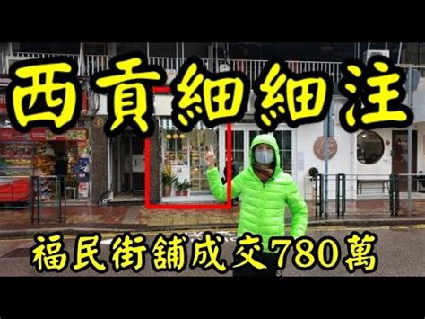 註冊780萬 西貢細細注 第3232 市傳 成交780萬感覺7 5分西貢福民路58 72號高富樓商場地下5號舖面積約243呎闊