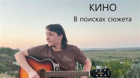Кино В поисках сюжета Cover Youtube