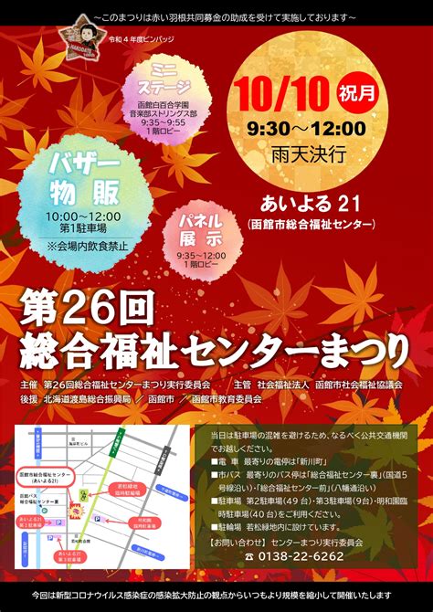 第26回総合福祉センターまつり開催のお知らせ 函館市社会福祉協議会