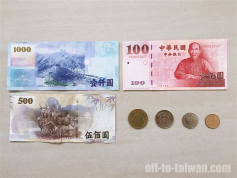 台湾お金の単位と種類・読み方を徹底解説！台湾元とドルどっちが正解？ はじめまして台湾