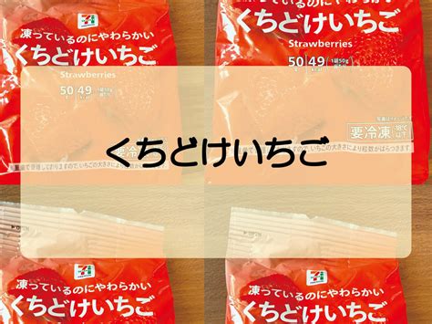 セブンプレミアムくちどけいちご 苺の花ことばブログ