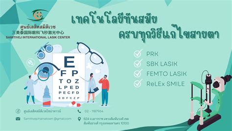 ศูนย์เลสิคสมิติเวชไชน่าทาวน์ Bangkok