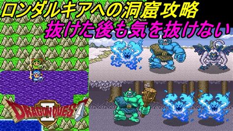 ドラゴンクエスト2【sfc版】 11 ロンダルキアへの洞窟 最強装備稲妻の剣入手 攻略後も気を抜けない Kazuboのゲーム実況 Youtube