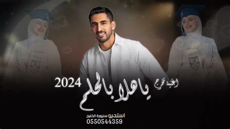 حمود الخضر ياهلا بالحلم ٢٠٢٤ اغنية تخرج 2024 Youtube
