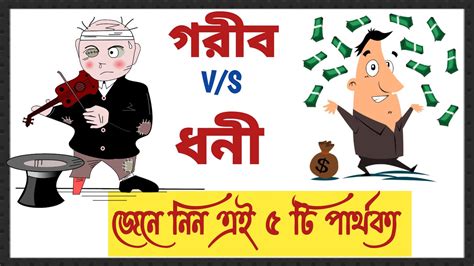 যে ৫টি পার্থক্যের জন্য ধনীরা ধনী হয় আর গরীবরা গরীব থেকে যায় 5 Differences Between Rich And