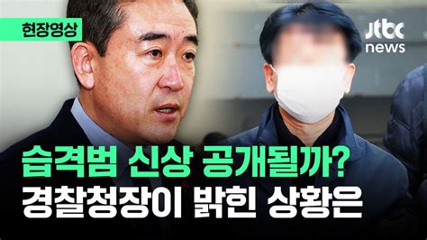 현장영상 이재명 습격범 신상 공개될까 경찰청장이 밝힌 현재 수사 상황 Jtbc News Youtube