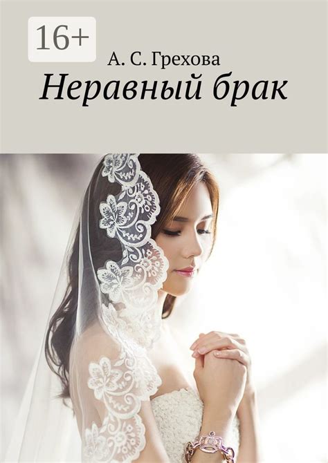 Неравный брак А С Грехова купить и читать онлайн электронную книгу на Wildberries Цифровой