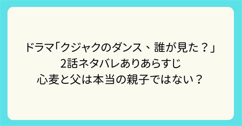 ドラマ「クジャクのダンス、誰が見た？」2話ネタバレありあらすじ 心麦と父は本当の親子ではない？ 今日も明日もドラマライフ