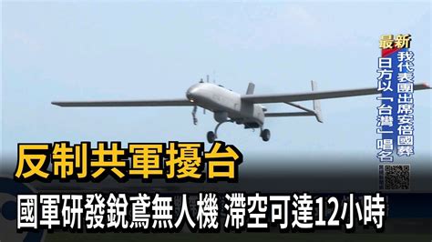反制共軍擾台 國軍研發銳鳶無人機 滯空可達12小時民視新聞 YouTube