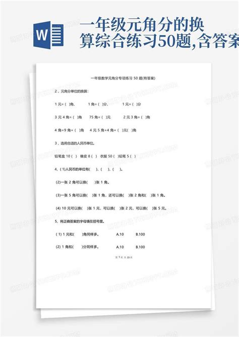 一年级元角分的换算综合练习50题 含答案word模板下载 编号qorgmpzm 熊猫办公