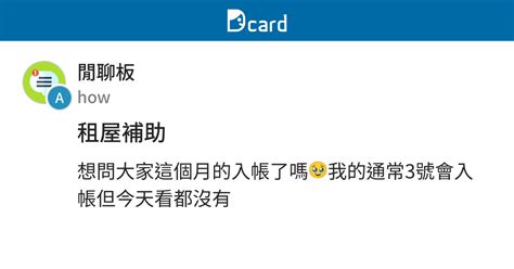 租屋補助 閒聊板 Dcard
