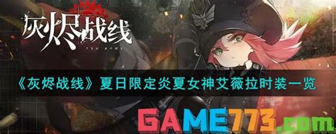 灰烬战线夏日限定炎夏女神艾薇拉时装一览 773游戏