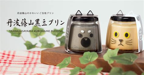 丹波篠山黒豆プリン 丹波篠山のかわいいご当地プリン