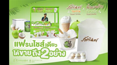 แฟรนไชส์ภัทรินทร์ไอศกรีม และ น้ำมะพร้าวน้ำหอมปั่น แฟรนไชส์เดียวได้ขายถึง 2 อย่าง ขายดีมาก Youtube