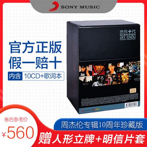 Jay周杰伦专辑正版全套cd车载唱片 10周年珍藏套装 10张专辑合辑 附写真歌词本 轻舟网