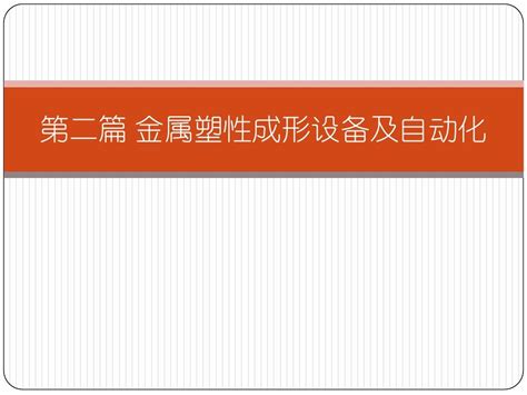 第二篇 金属塑性成形设备及自动化word文档在线阅读与下载无忧文档