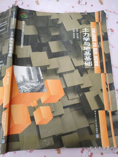 土力学与地基基础邵政胜 主编孔夫子旧书网
