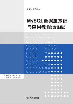 MySQL数据库应用与实践教程第2版微课视频版 卜耀华 石玉芳 9787302601265 清华大学出版社官方正版电子书 文泉书局