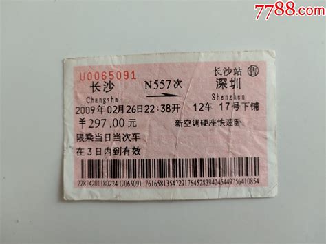 长沙 N557次 深圳火车票图片价格收藏交流7788门票