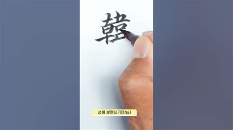 모나미붓펜 성씨쓰기 한자쓰기 Youtube