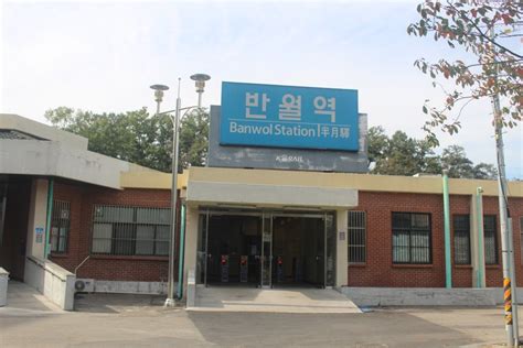 4호선 안산선 반월역 반월동의 시골 기차역같은 전철역 네이버 블로그