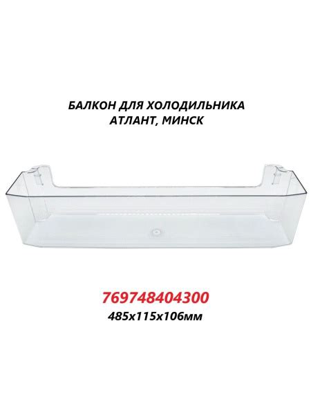 Полка-балкон для двери холодильника Атлант Минск / 769748404300 ...