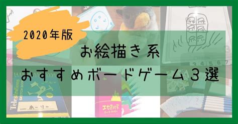 おすすめのお絵かき系ボードゲーム ボドトモ〜ボードゲーム初心者のためのレビューサイト〜
