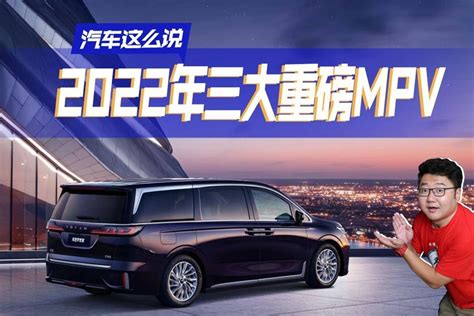 2022年重磅MPV抢先看岚图梦想家全新GL8和WEY MPV亮点多多 凤凰网视频 凤凰网