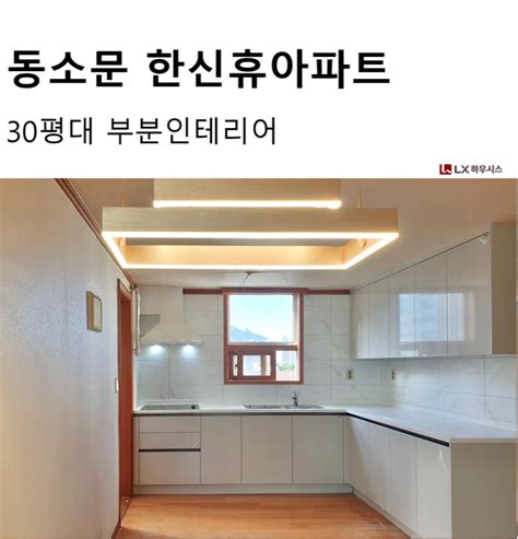 동소문 한신휴 아파트 30평대 부분인테리어 라이프스타일 슈퍼앱 오늘의집