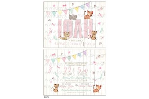 ΠΡΟΣΚΛΗΤΗΡΙΟ ΒΑΠΤΙΣΗΣ ΖΩΑΚΙΑ Κ578