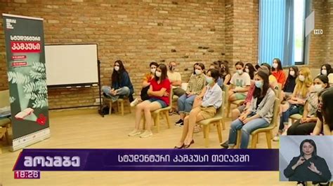 სტუდენტური კამპუსი თელავში 1tv