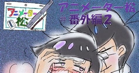 Bl松 「風邪っぴきデザイナー」 アニメーター松、番外編＃2 こやぎ🔮紫水晶 ｼｽｲｱｷﾗのマンガ Pixiv