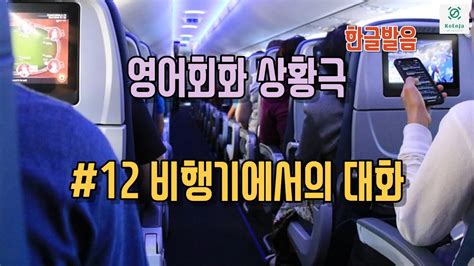 영어회화 상황극 12 비행기에서의 대화 한글발음 포함 Youtube