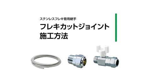 フレキカットジョイント 施工方法 YouTube