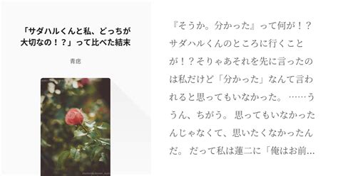 柳蓮二 Tnprプラス 「サダハルくんと私、どっちが大切なの！？」って比べた結末 青痣【怪8通頒 Pixiv