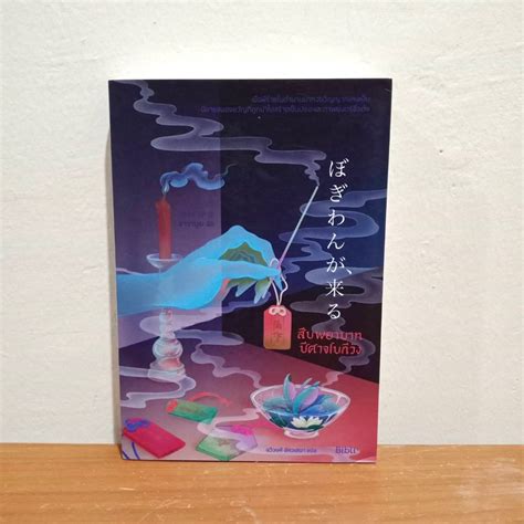 [หนังสือมือสอง] สืบพยาบาทปีศาจโบกีวัง นวนิยายญี่ปุ่น นิยายสยองขวัญ นิยายสืบสวน เรื่องลี้ลับ