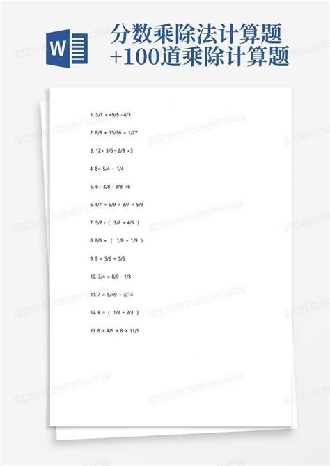 分数乘除法计算题 100道乘除计算题word模板下载 编号lgjyoapo 熊猫办公