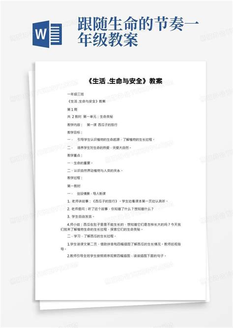 生活生命与安全教案Word模板下载 编号qbwvxvjw 熊猫办公