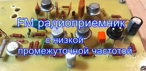 Fm радиоприемник с низкой ПЧ