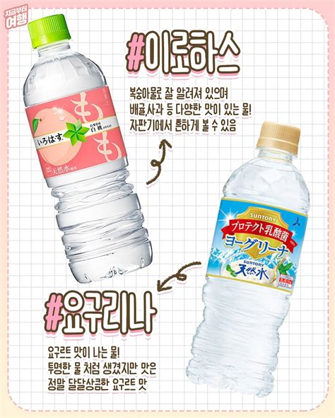 지금부터 여행 일본여행 중이라면 이건 어때 •̀ ̫ •́ 꼭 먹어봐야할 일본음료 추천 List 이거 먹어