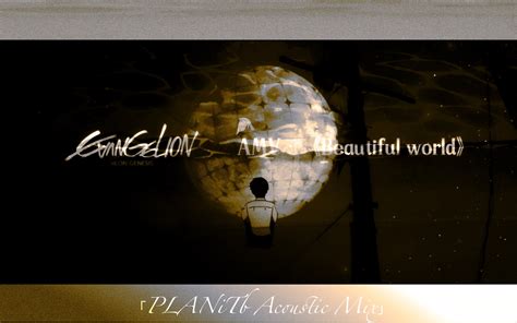 《新世纪福音战士》amv｜《beautiful World「planitb Acoustic Mix」》（演唱：宇多田光）「美丽的少年，你还不