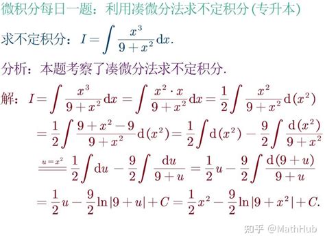 微积分每日一题3 344：利用凑微分法求不定积分专升本104 知乎